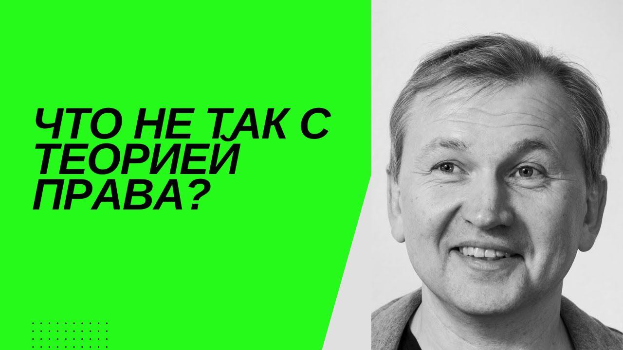 Что не так с теорией права ?