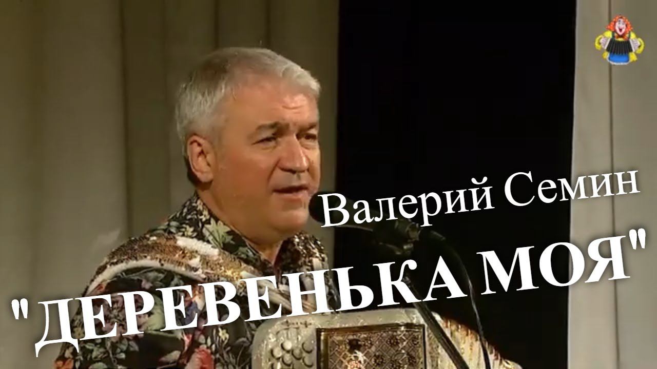"ДЕРЕВЕНЬКА МОЯ" Валерий Семин в гостях у " Митрофановны " . Живой звук!