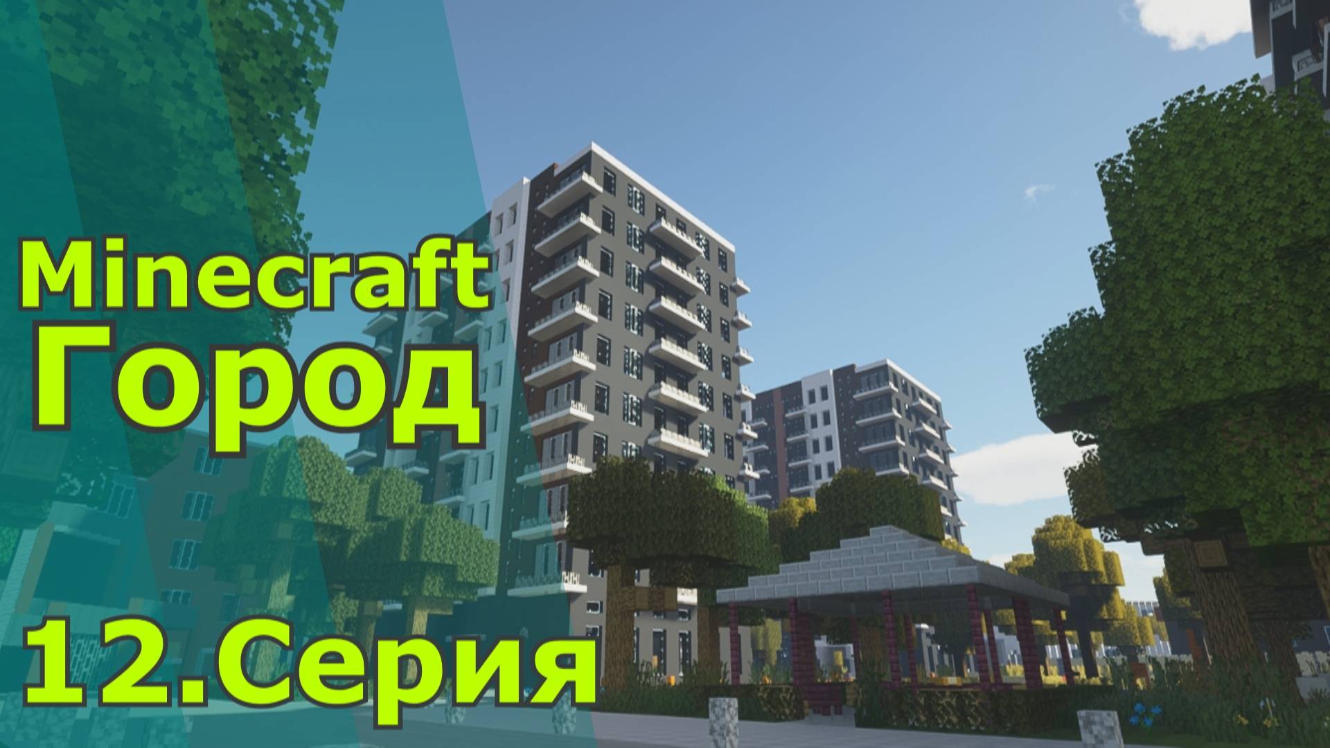 Minecraft город 12.серия