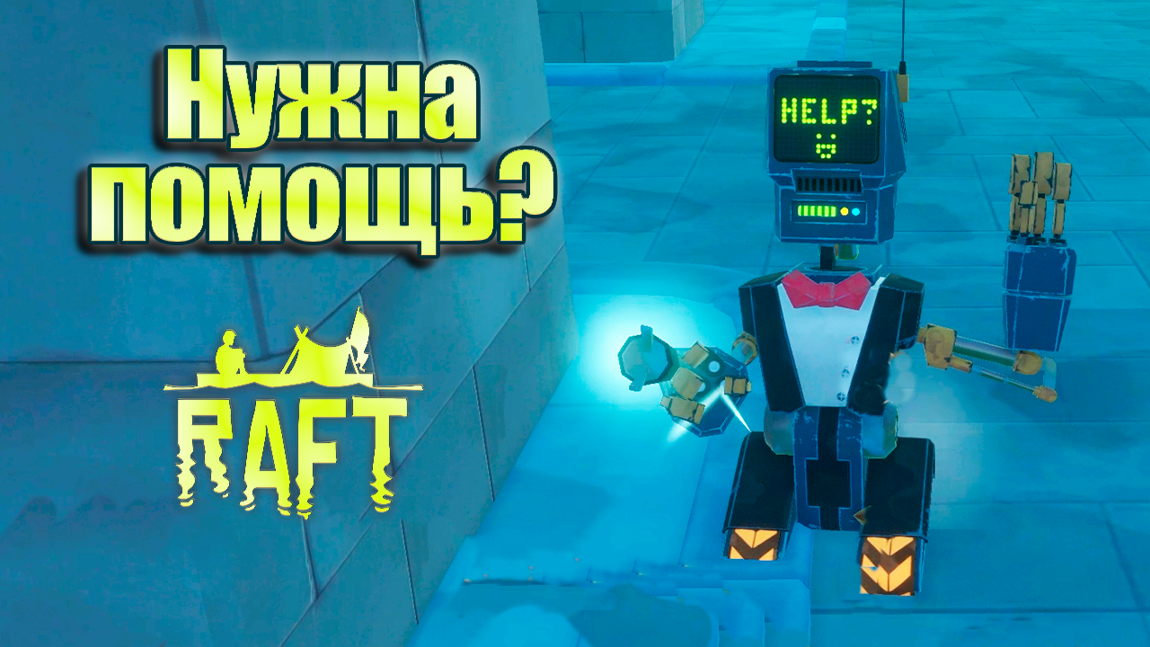 Хрустальный купол ТАНГАРОА. Raft #12. КООП.