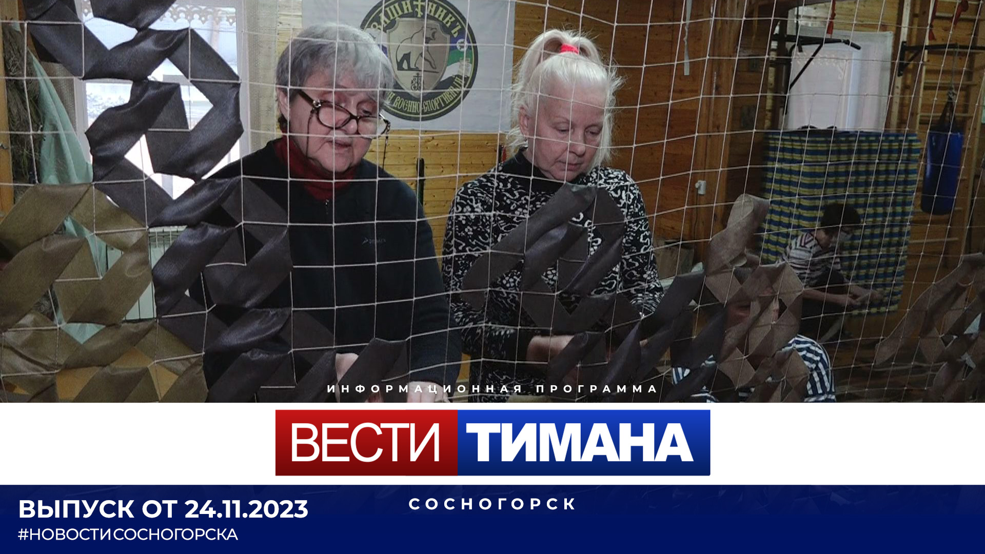 ✳ Вести Тимана. Сосногорск | 24.11.2023