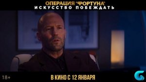 Операция фортуна: Искусство побеждать - Русский трейлер?