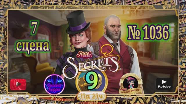 Тайная комната 9,сцена 7(1036) June's journey.