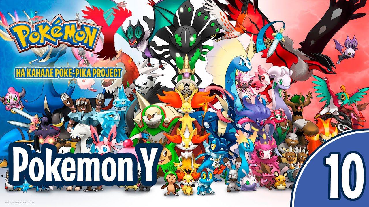 [10/10] Прохождение Pokemon Y (Nintendo 3DS): запись стрима (10.11.2019)
