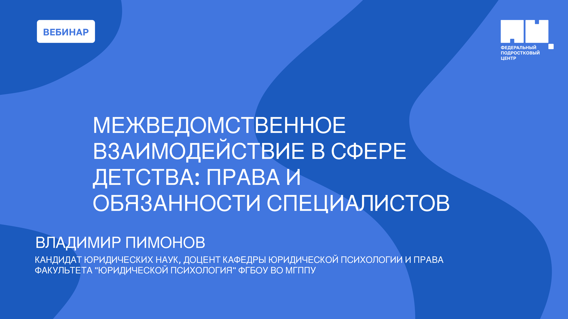 Межведомственное взаимодействие в сфере детства: права и обязанности специалистов