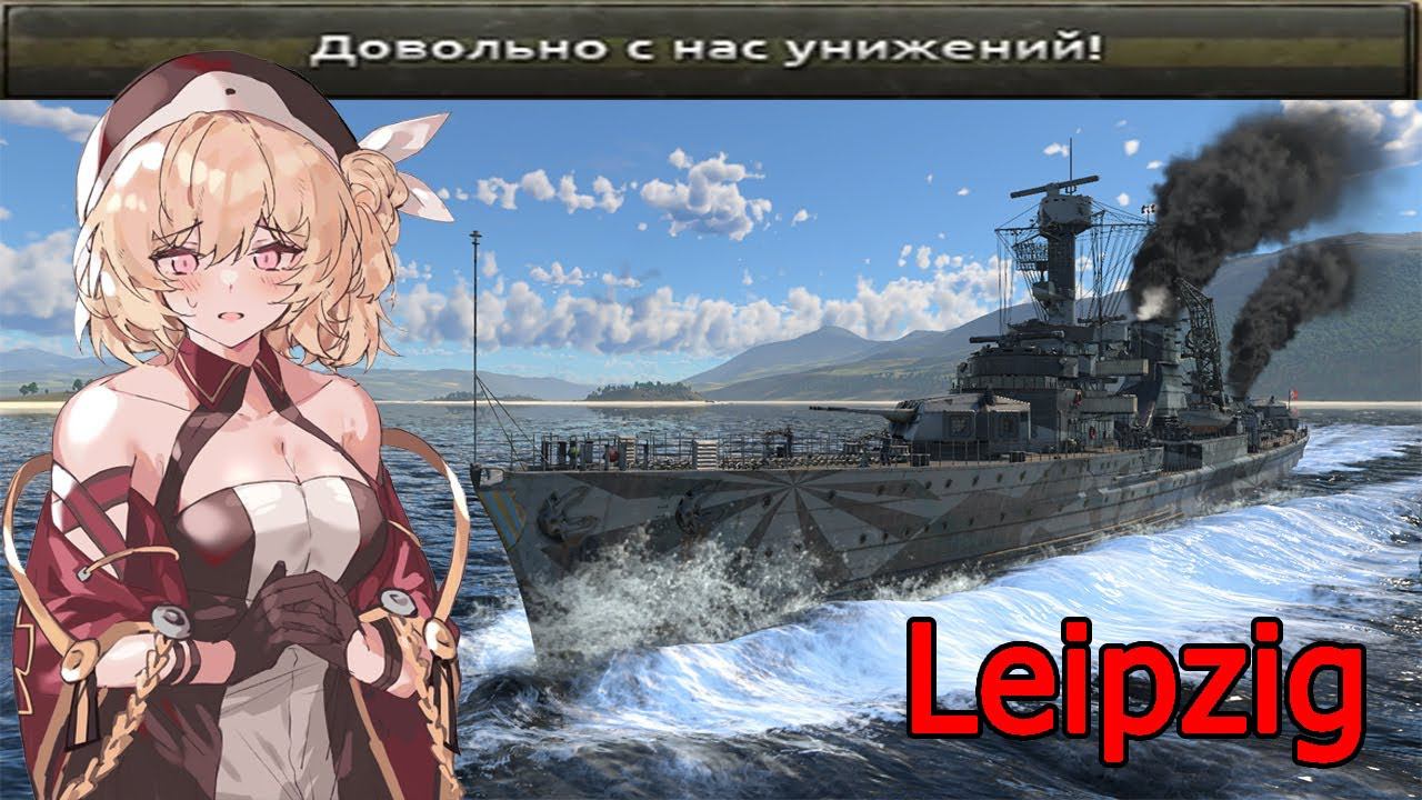Тупой обзор Leipzig в War Thunder