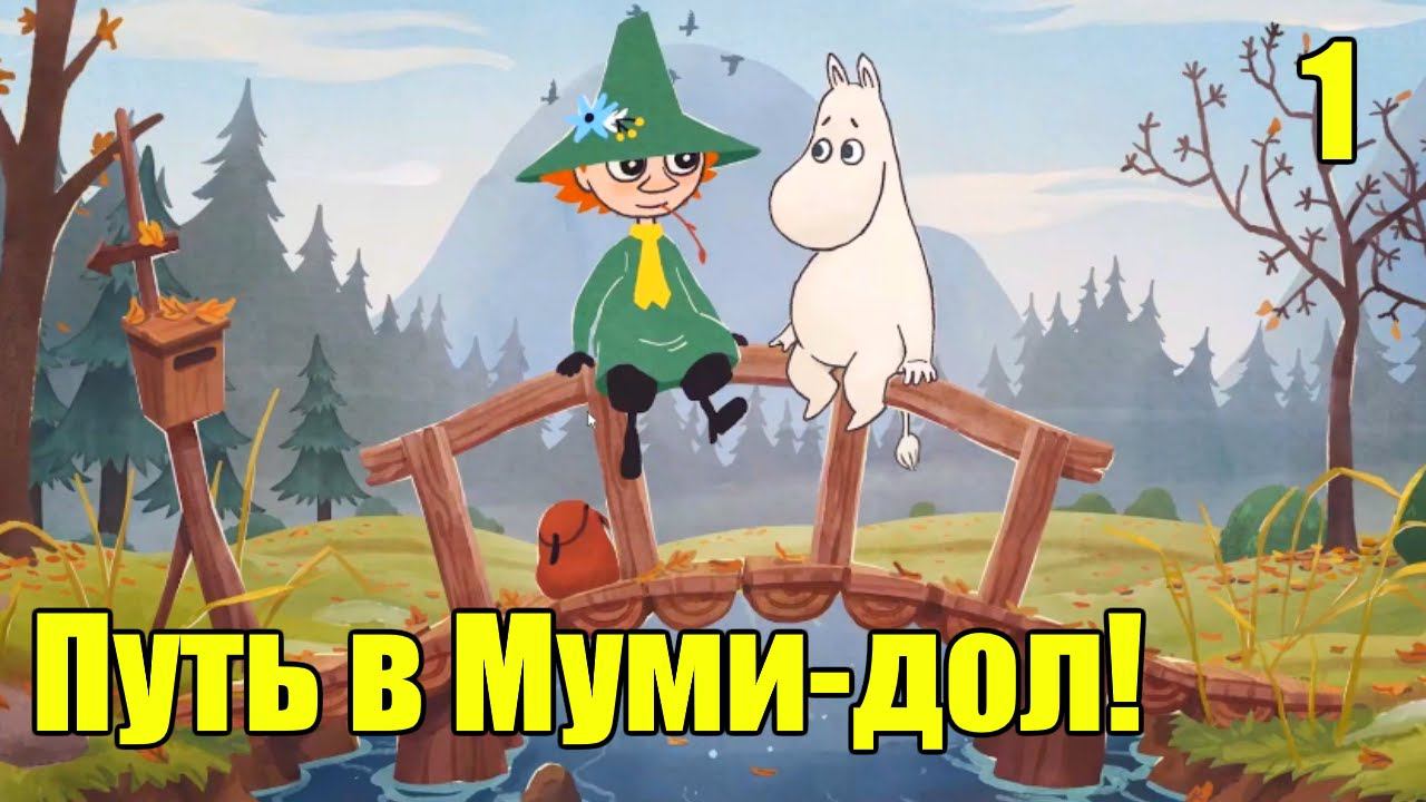 Снусмумрик: Мелодия Муми-дола. №1. "Путь в Муми-дол!"