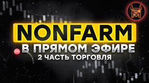 NONFARM 08.03.2024 (2 часть) на Pocket Option | ПРЯМОЙ ЭФИР