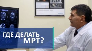 Как сделать МРТ. ? Всё, что нужно знать о том, как и где сделать МРТ.