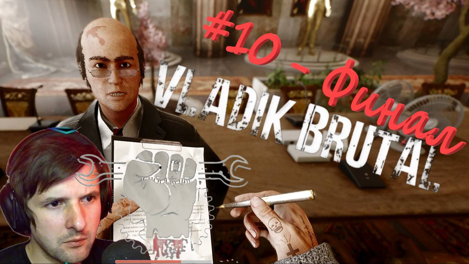 ФИНАЛ и ЛЮТАЯ ДИЧЬ БОНУСОМ! - VLADIK BRUTAL #10