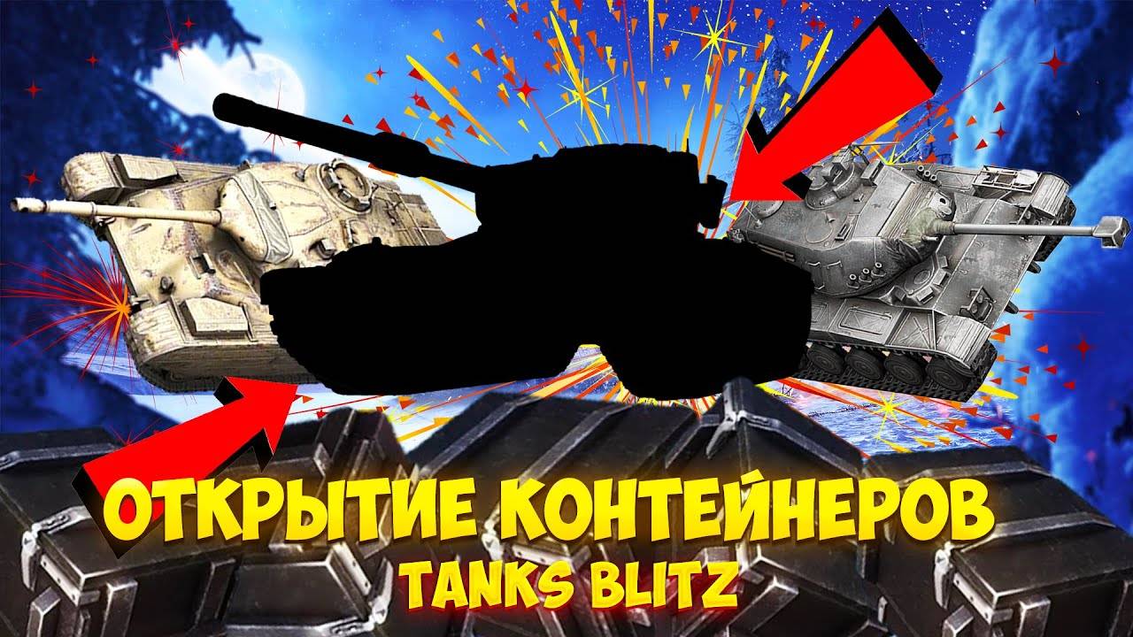 ВЫБИЛ ПЕРВУЮ КОЛЛЕКЦИОНКУ!_ I УДАЧНОЕ ОТКРЫТИЕ КОНТЕЙНЕРОВ ОТ ЛЕСТЫ! I TANKS BLITZ