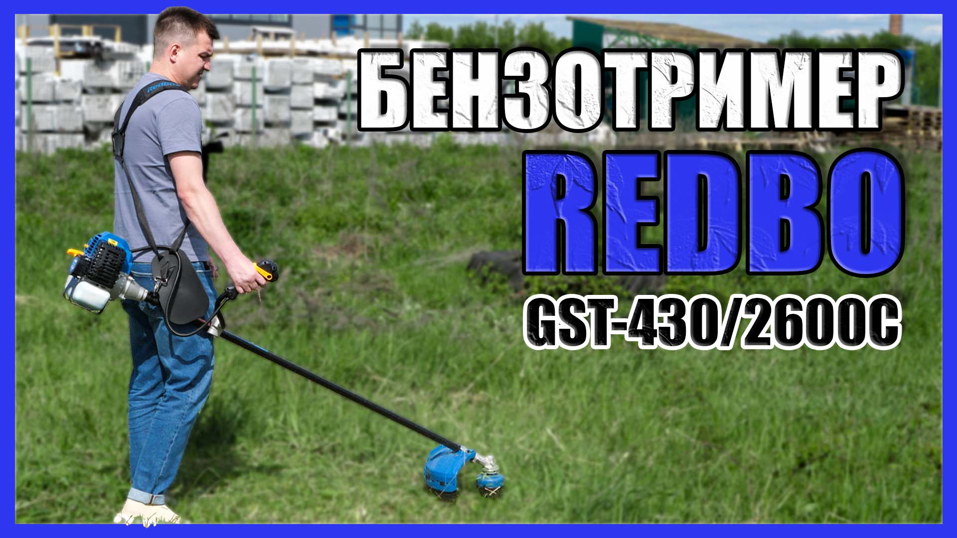 БЕНЗИНОВЫЙ ТРИММЕР REDBO  GST-4302600CGST-5203000C ТРИММЕР ДЛЯ ТРАВЫ И КУСТОВ ДЛЯ ДАЧИ ТЕСТЫ