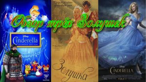 Обзор трёх Золушек