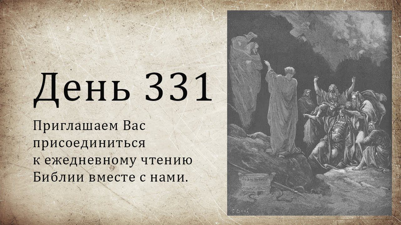 День 331 (Есф 2; Ам 7; Тит 1; Тит 2; Тит 3)