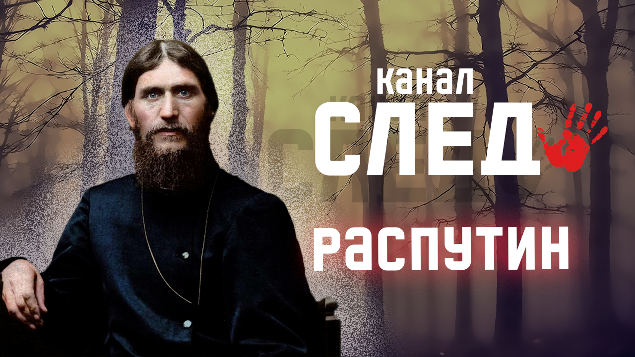 РАСПУТИН - народный пророк. Краткая история жизни..mp4