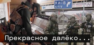 Прекрасное далёко