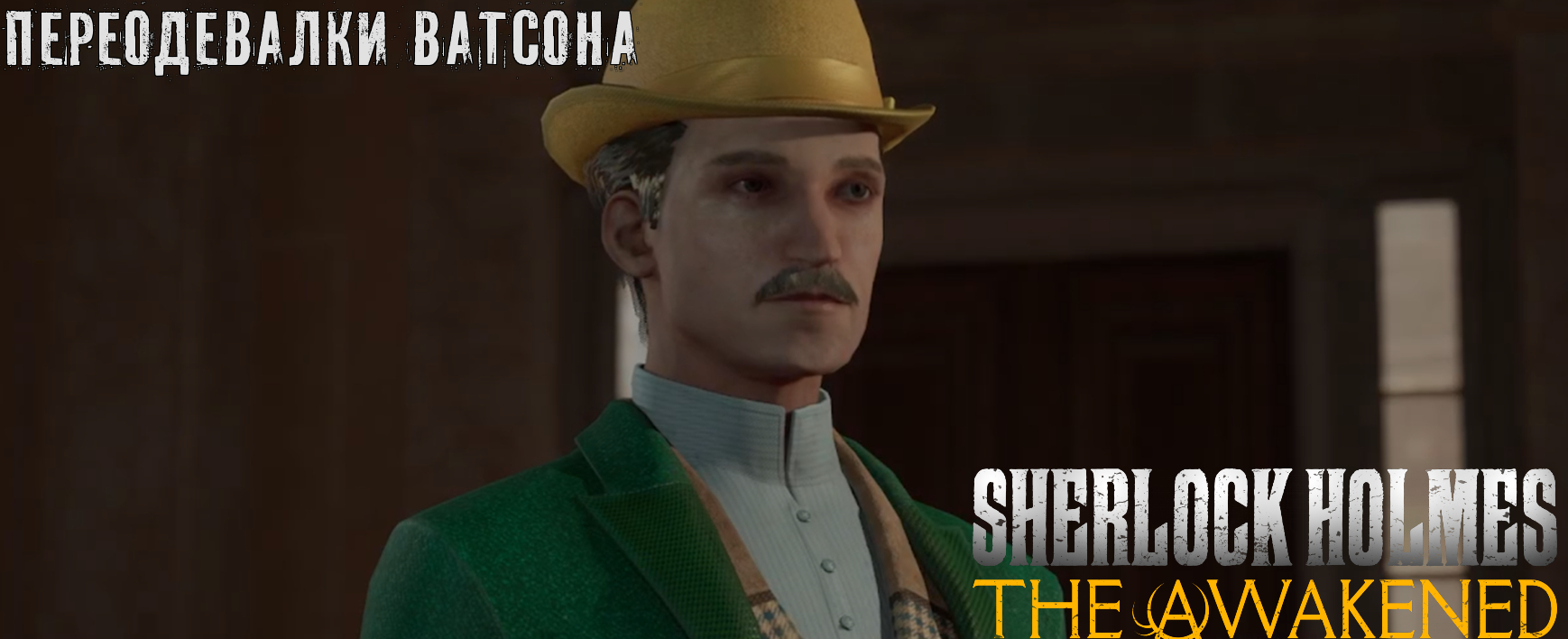 SHERLOCK HOLMES : THE AWAKENED |ЧАСТЬ 7| ПЕРЕОДЕВАЛКИ ДОКТОРА ВАТСОНА