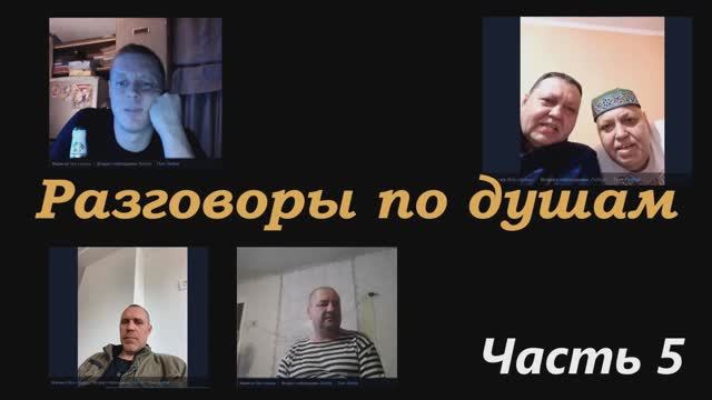 Разговоры по душам (часть 5)