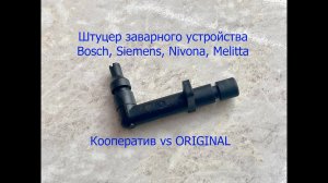 Штуцер заварного устройства Bosch, Siemens, Nivona, Melitta. Кооператив vs ORIGINAL.