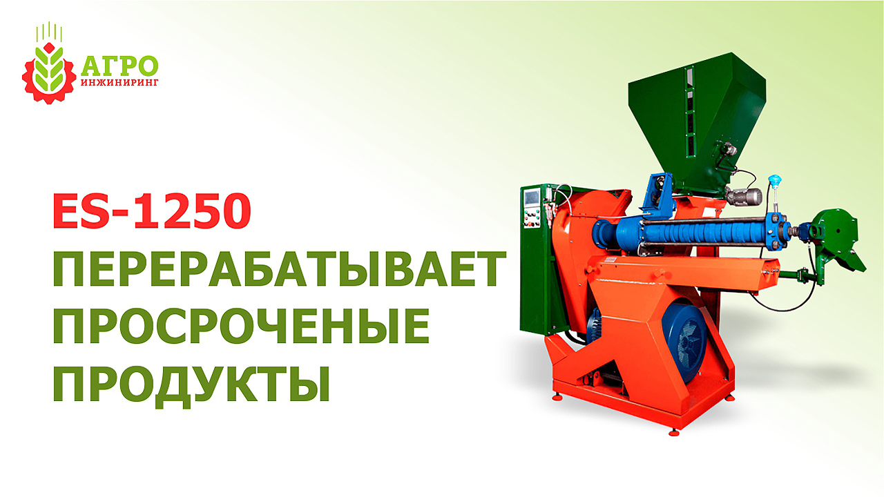 Переработка просроченных продуктов питания экструдером. Действующий цех в Подмосковье