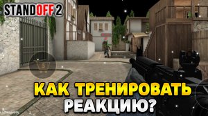 Как тренировать реакцию в стандофф 2