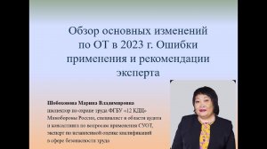 Обзор основных изменений по ОТ в 2023 г. Ошибки применения и рекомендации эксперта