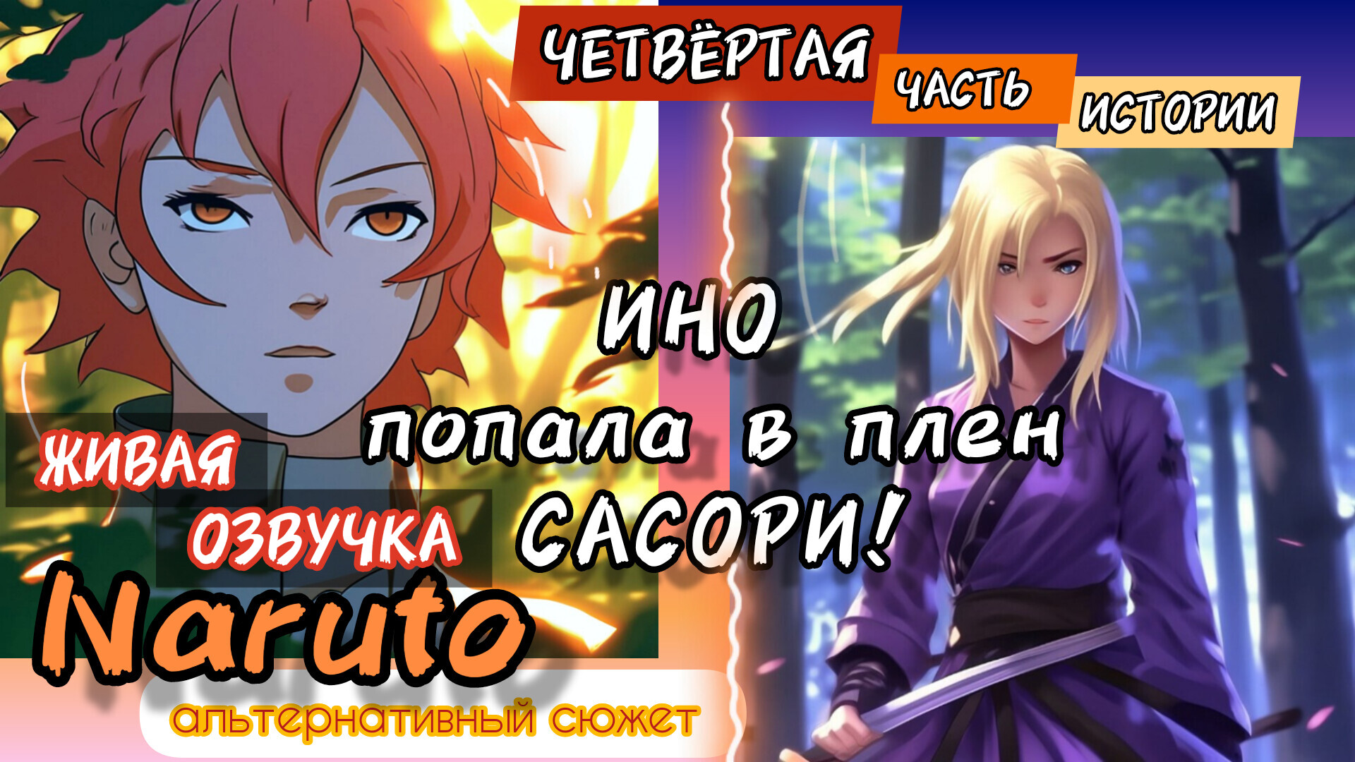 Ино попала в плен к Сасори. 4 Часть. Альтернативный сюжет Наруто.