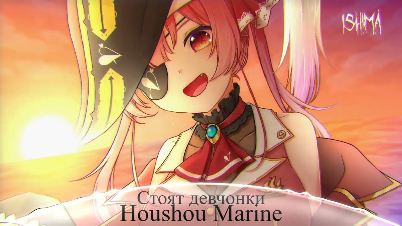 Houshou Marine - Стоят девчонки / Girls stands (Мария Пахоменко AI cover)