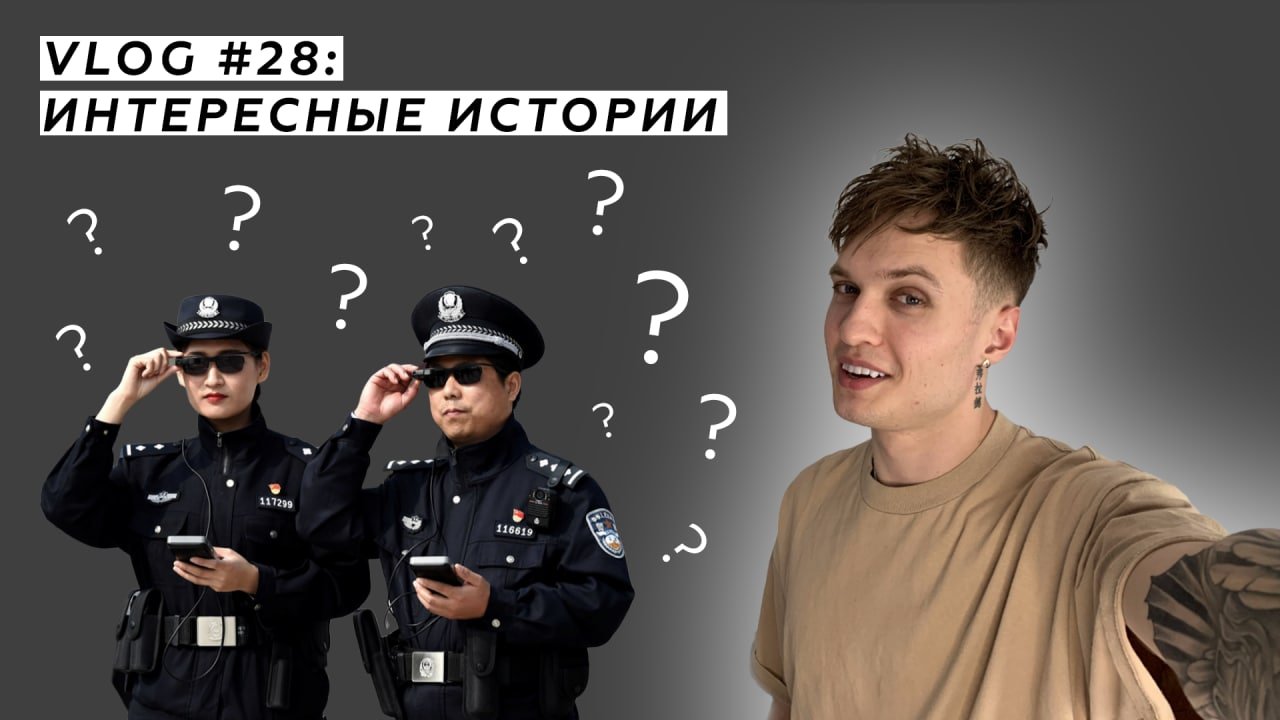 VLOG 28: Интересные истории