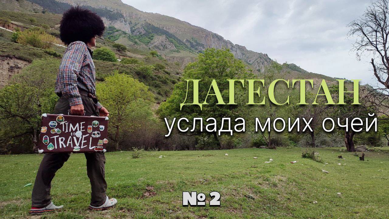 Дагестан - услада моих очей. Велопоход по Дагестану. Май 2024. серия 2