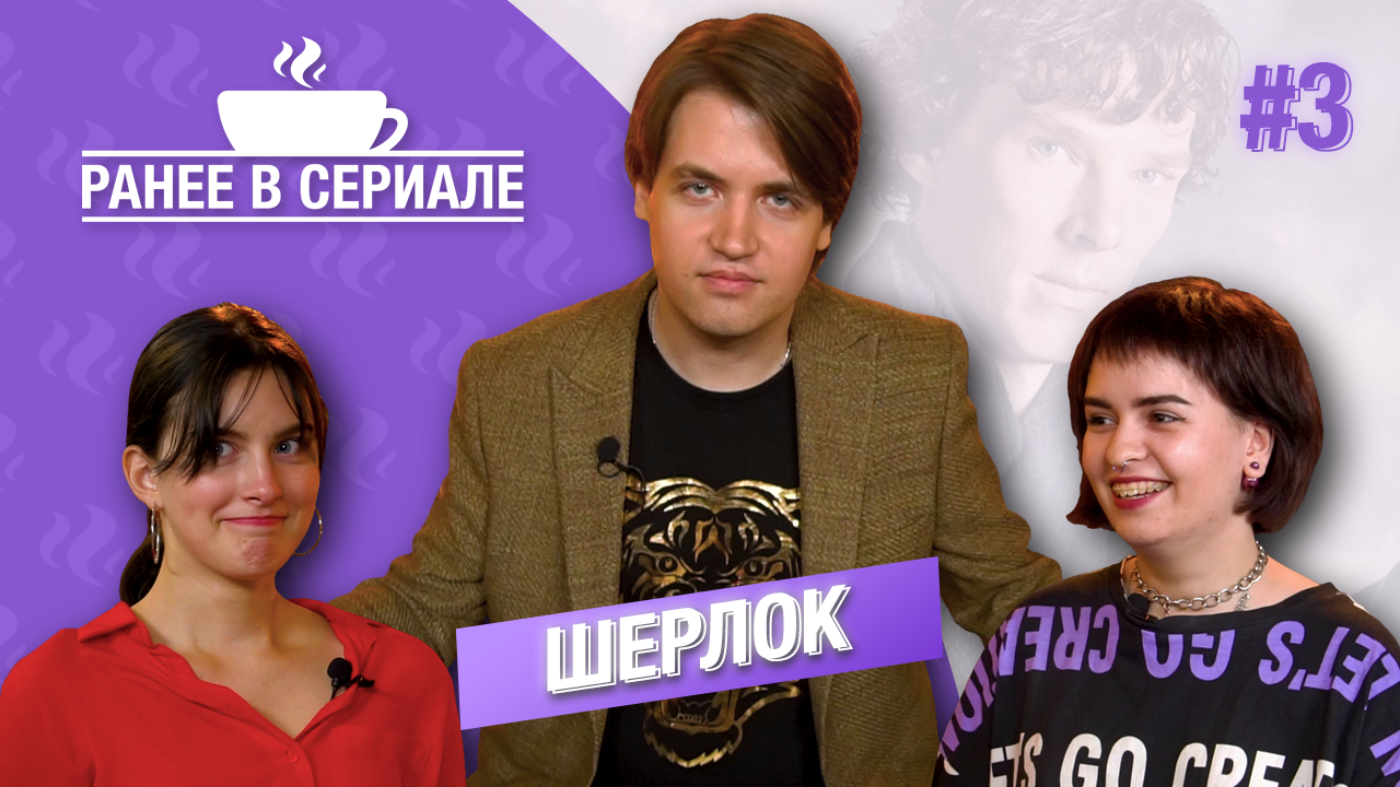 РАНЕЕ В СЕРИАЛЕ #3: Шерлок