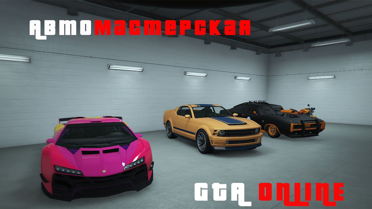 GTA Online : Автомастерская #2