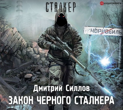 Силлов Дмитрий - Закон Черного сталкера.mp4