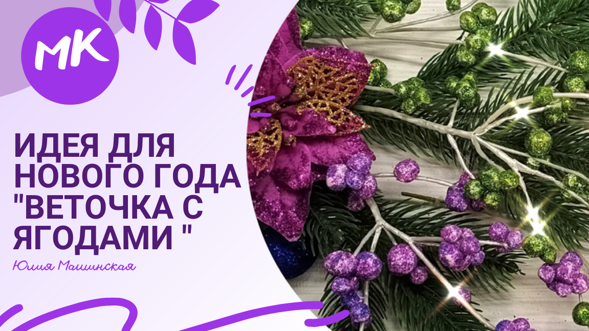 Идея для нового года "Веточка с ягодками"