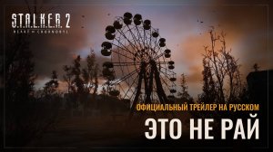 S.T.A.L.K.E.R.2 Это не Рай (Трейлер на русском)