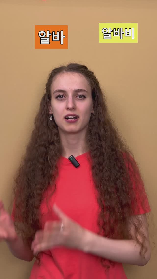 Корейский сленг 알바
