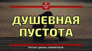 Душевная пустота. Как быть, когда на всё опускаются руки #Мотивация #ВажныеСлова