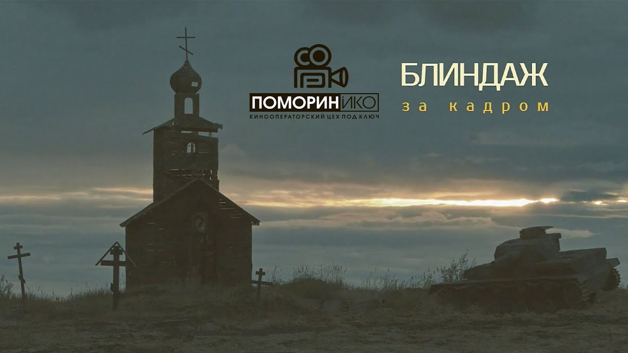 "Блиндаж" За кадром