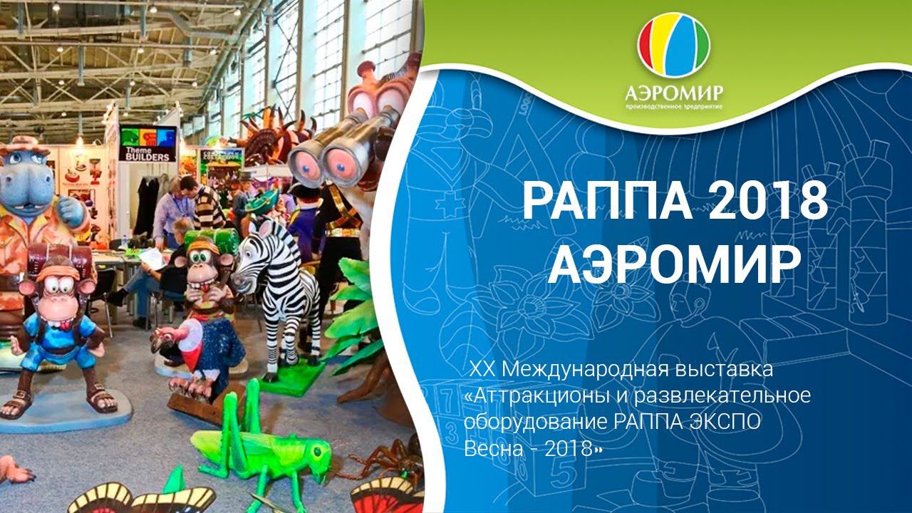 ПП АэроМир на Международной выставке «РАППА ЭКСПО Весна – 2018»