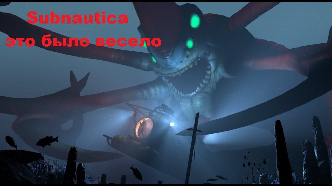 Веселые моменты Subnautica. Как весело было играть в нее первый раз.