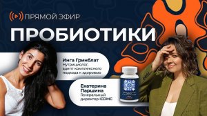 Прямой эфир: Важность пробиотиков для здоровья человека (12.06.2024)