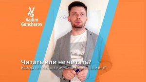 Читать или не читать?