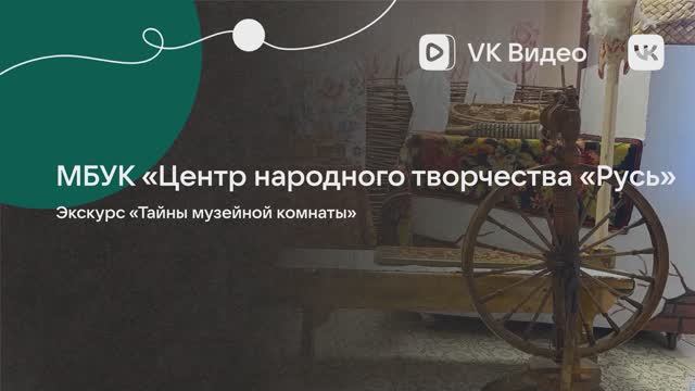 Экскурс «Тайны музейной комнаты»