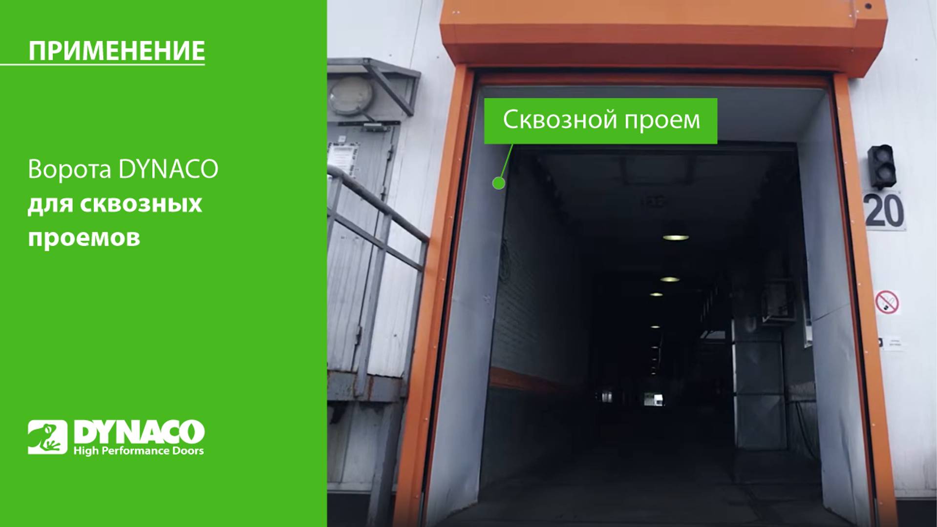 ПРИМЕНЕНИЕ: ворота DYNACO в сквозном проеме логистического центра