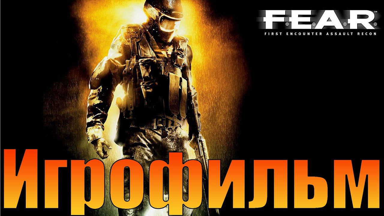 Игрофильм➤F.E.A.R.➤Все катсцены
