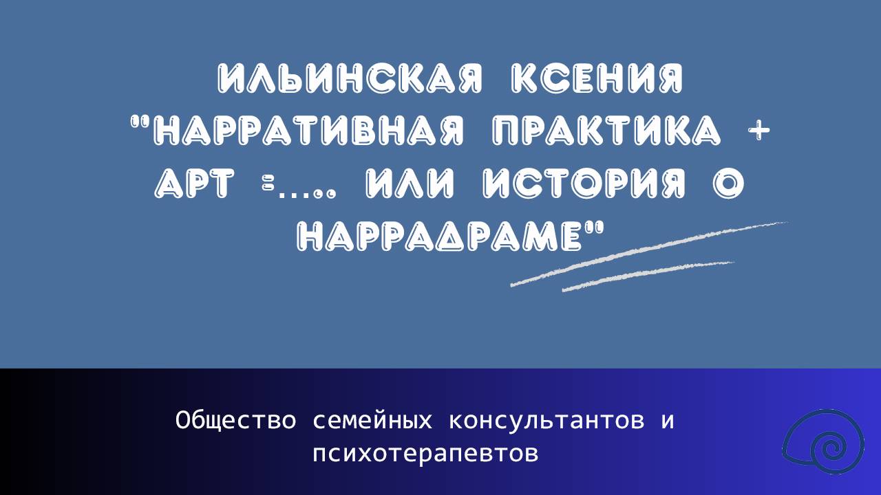 Ильинская Ксения "Нарративная практика + арт =….. Или история о наррадраме"