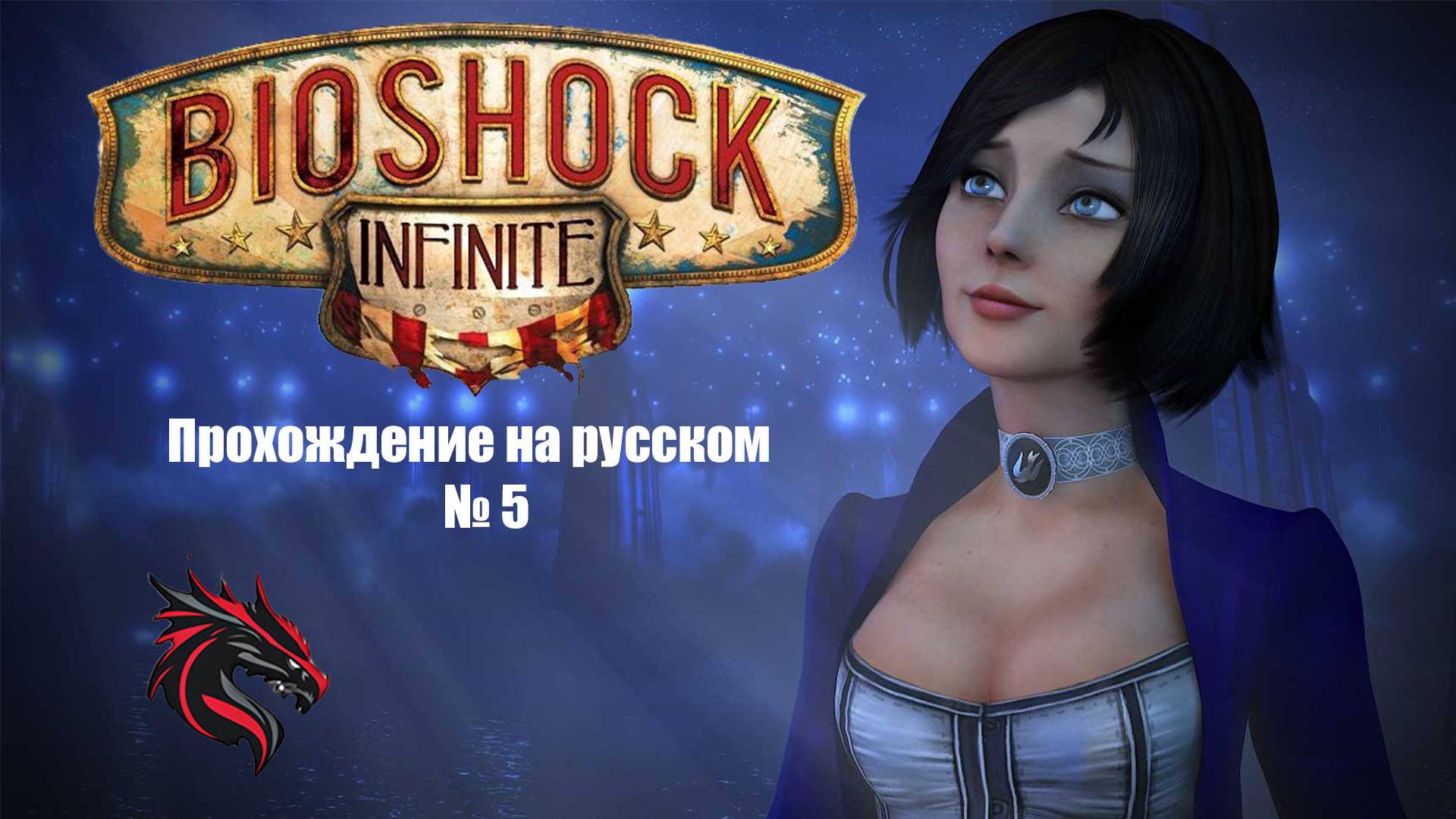 Прохождение игры BioShock Infinite | Зал героев №5