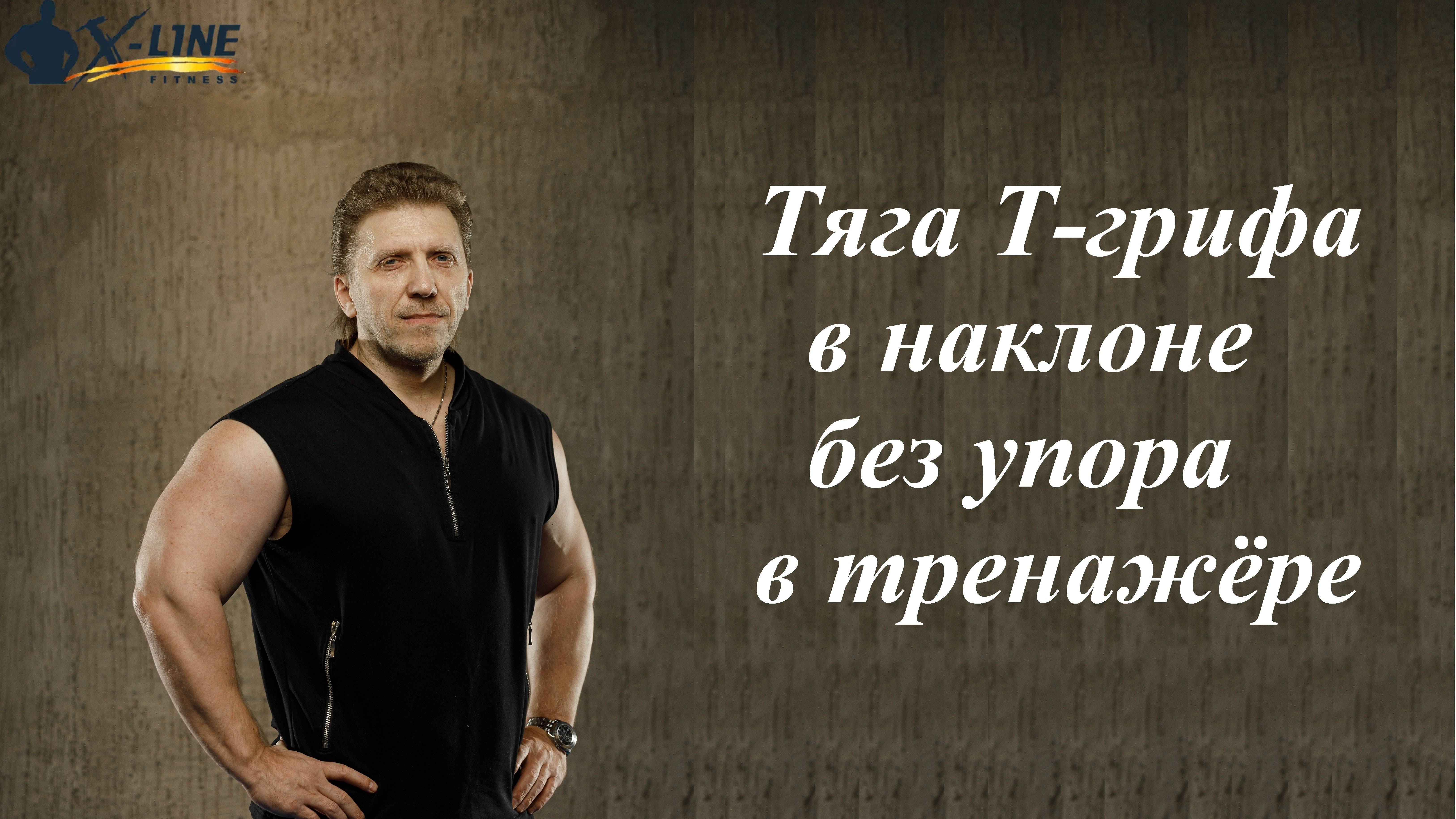 Тяга Т-грифа без упора в наклоне в тренажёре