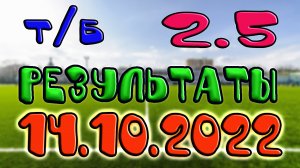 Футбол. Результат прогноза на тотал больше 2.5 за 14.10.22