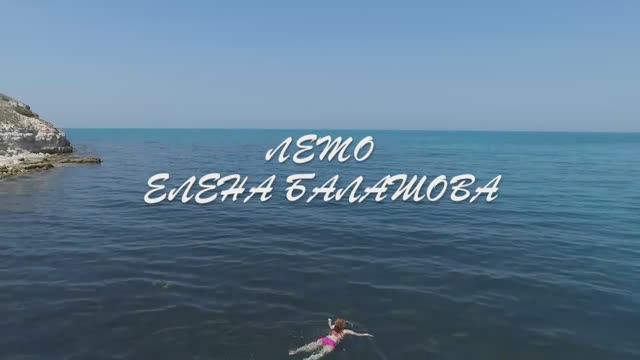 Лето, Елена Балашова